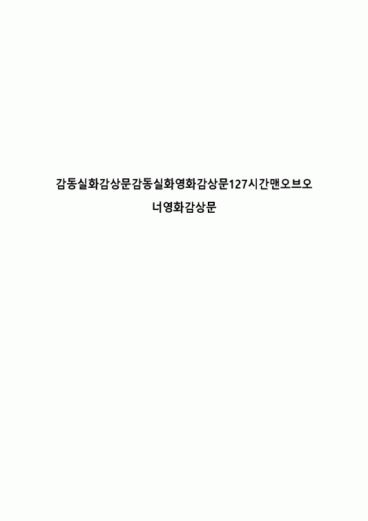 감동실화감상문감동실화영화감상문127시간맨오브오너영화감상문