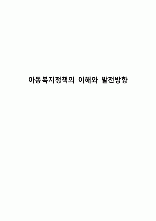 아동복지정책의 이해와 발전방향