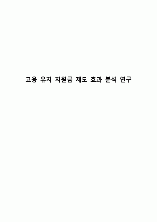 고용 유지 지원금 제도 효과 분석 연구