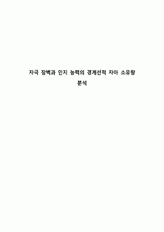 자극 장벽과 인지 능력의 경계선적 자아 소유량 분석
