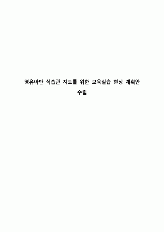 영유아반 식습관 지도를 위한 보육실습 현장 계획안 수립