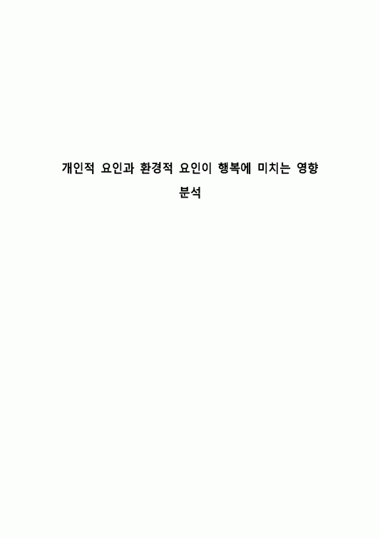 개인적 요인과 환경적 요인이 행복에 미치는 영향 분석