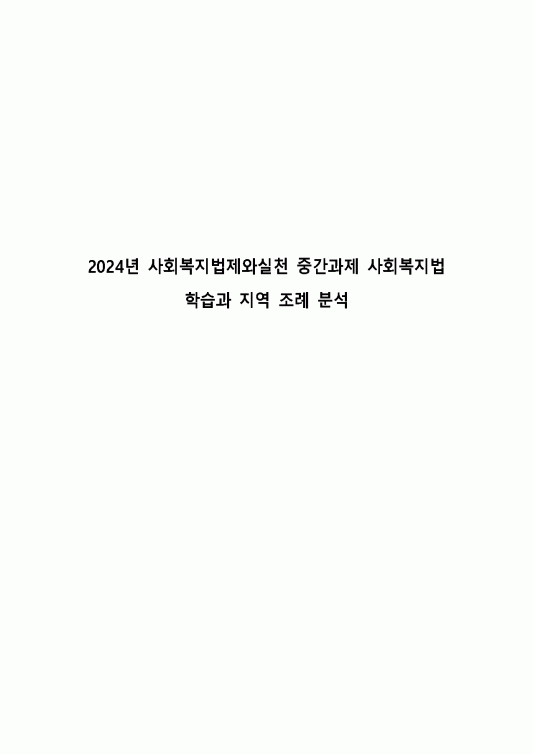 2024년 사회복지법제와실천 중간과제 사회복지법 학습과 지역 조례 분석