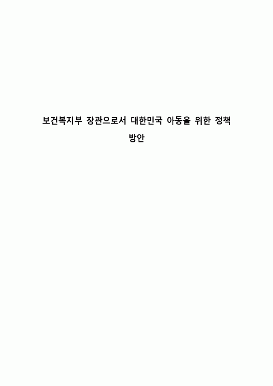보건복지부 장관으로서 대한민국 아동을 위한 정책 방안