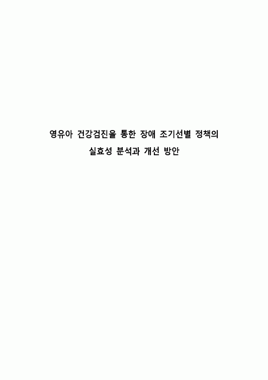 영유아 건강검진을 통한 장애 조기선별 정책의 실효성 분석과 개선 방안