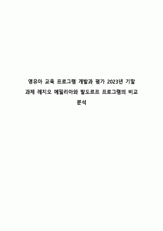 영유아 교육 프로그램 개발과 평가 2023년 기말 과제 레지오 에밀리아와 발도르프 프로그램의 비교 분석