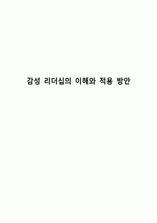 감성 리더십의 이해와 적용 방안