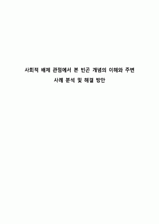 사회적 배제 관점에서 본 빈곤 개념의 이해와 주변 사례 분석 및 해결 방안
