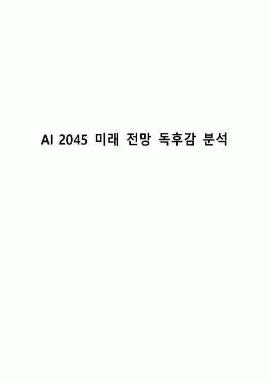 AI 2045 미래 전망 독후감 분석