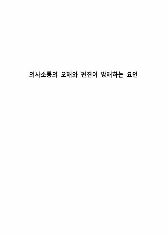 의사소통의 오해와 편견이 방해하는 요인