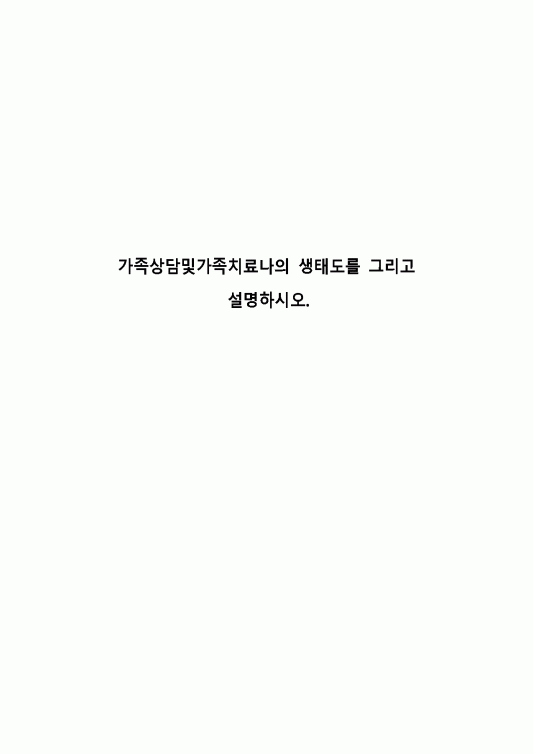 가족상담및가족치료나의 생태도를 그리고 설명하시오.