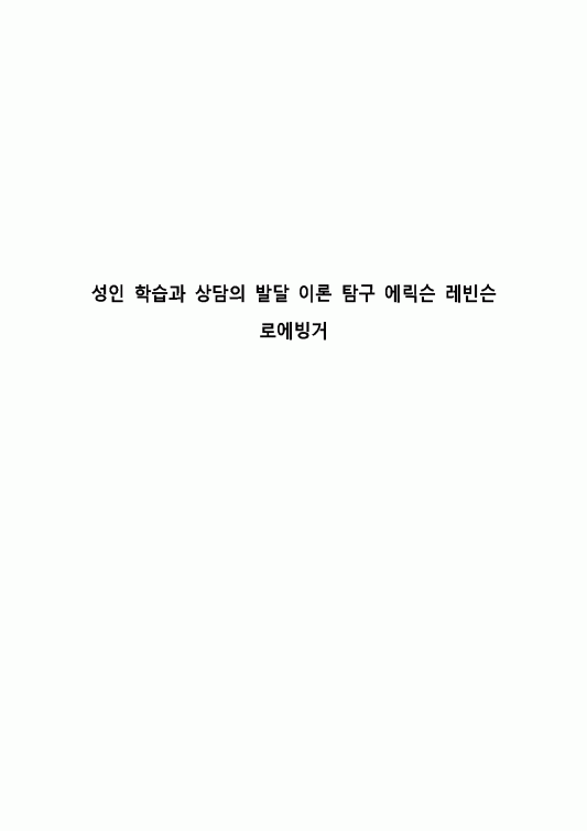 성인 학습과 상담의 발달 이론 탐구 에릭슨 레빈슨 로에빙거