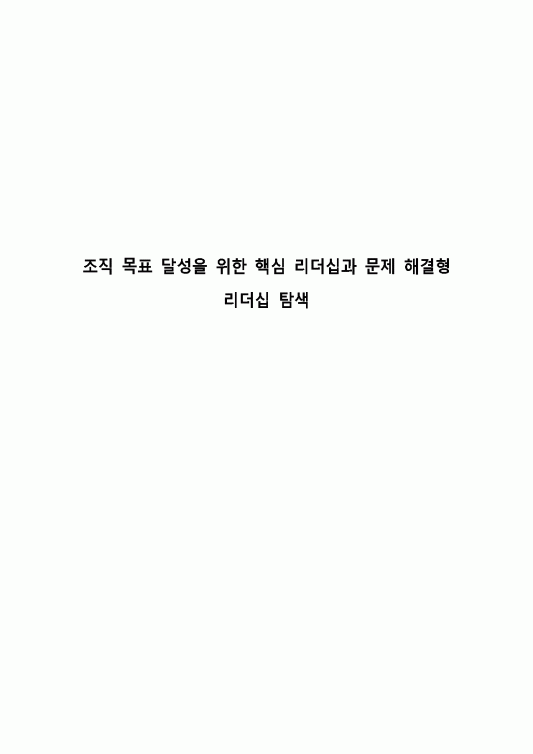 조직 목표 달성을 위한 핵심 리더십과 문제 해결형 리더십 탐색