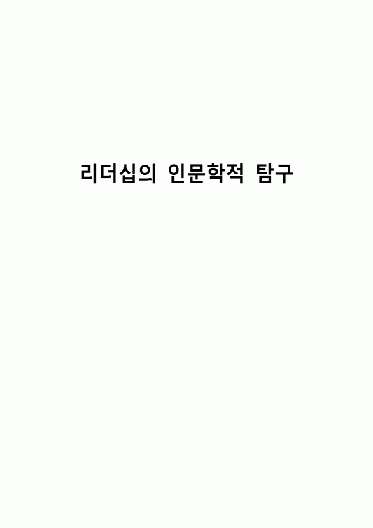 리더십의 인문학적 탐구