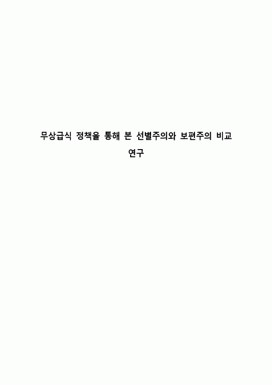 무상급식 정책을 통해 본 선별주의와 보편주의 비교 연구