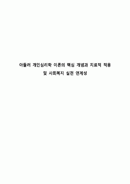 아들러 개인심리학 이론의 핵심 개념과 치료적 적용 및 사회복지 실천 연계성