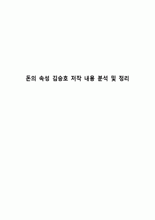 돈의 속성 김승호 저작 내용 분석 및 정리