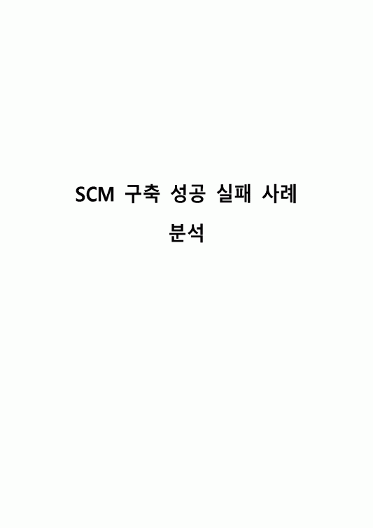 SCM 구축 성공 실패 사례 분석