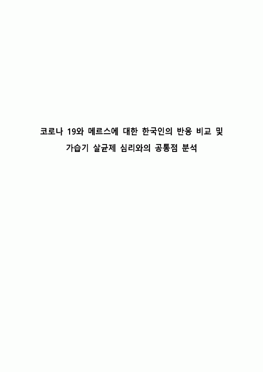 코로나 19와 메르스에 대한 한국인의 반응 비교 및 가습기 살균제 심리와의 공통점 분석
