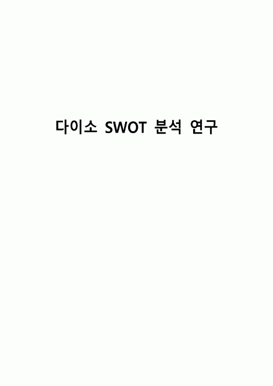 다이소 SWOT 분석 연구