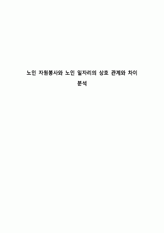 노인 자원봉사와 노인 일자리의 상호 관계와 차이 분석