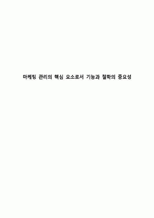 마케팅 관리의 핵심 요소로서 기능과 철학의 중요성