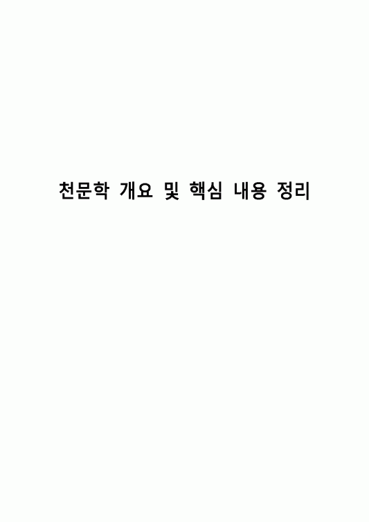 천문학 개요 및 핵심 내용 정리