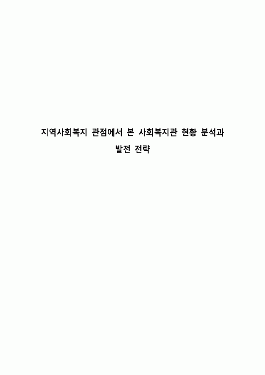 지역사회복지 관점에서 본 사회복지관 현황 분석과 발전 전략