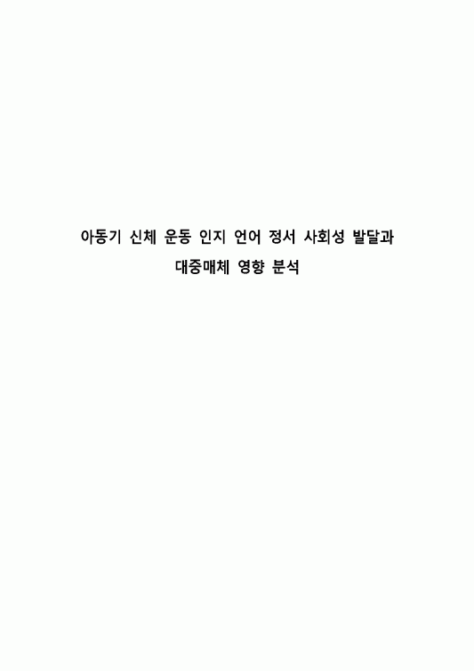 아동기 신체 운동 인지 언어 정서 사회성 발달과 대중매체 영향 분석