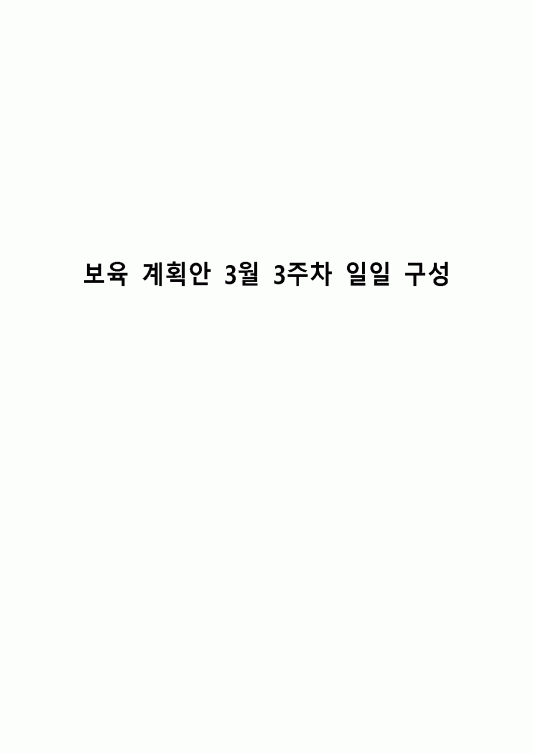 보육 계획안 3월 3주차 일일 구성