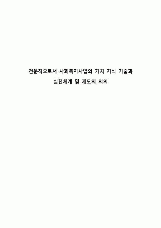 전문직으로서 사회복지사업의 가치 지식 기술과 실천체계 및 제도의 의의