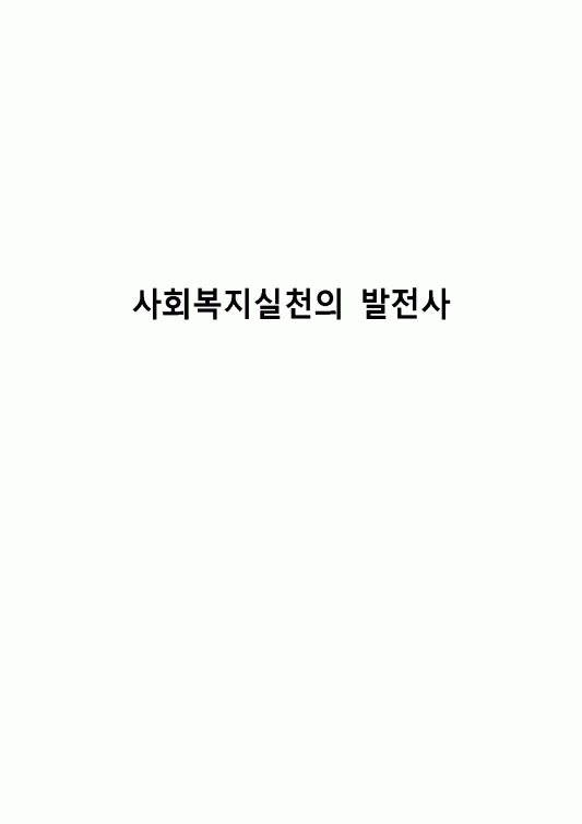 사회복지실천의 발전사