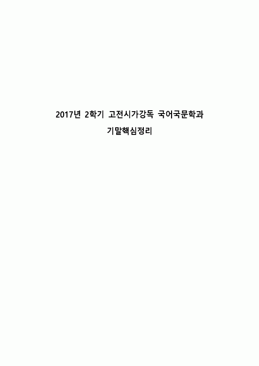2017년 2학기 고전시가강독 국어국문학과 기말핵심정리