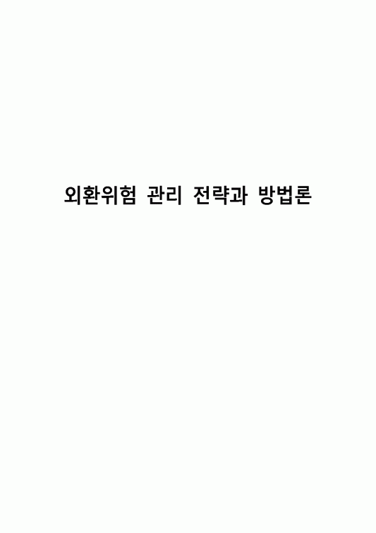 외환위험 관리 전략과 방법론