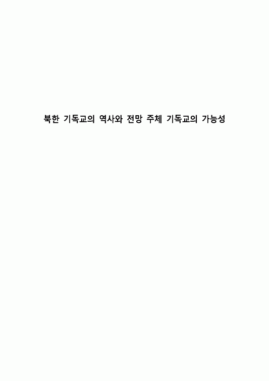북한 기독교의 역사와 전망 주체 기독교의 가능성