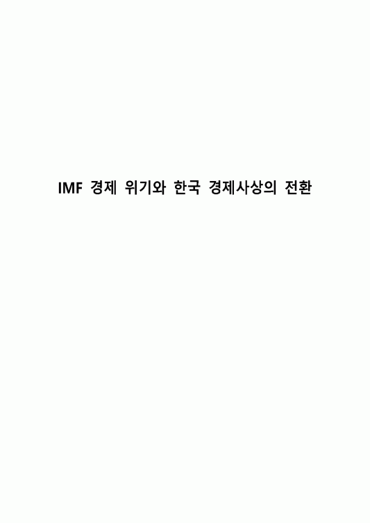 IMF 경제 위기와 한국 경제사상의 전환