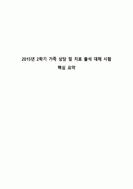2015년 2학기 가족 상담 및 치료 출석 대체 시험 핵심 요약