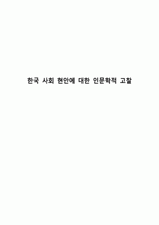 한국 사회 현안에 대한 인문학적 고찰