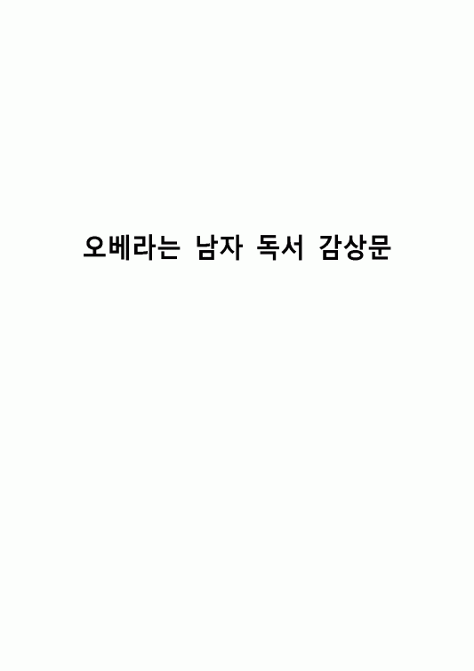 오베라는 남자 독서 감상문