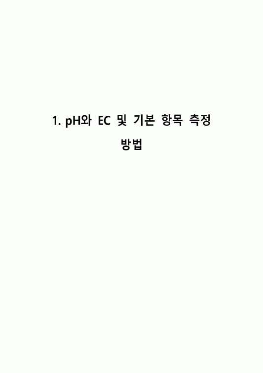 1. pH와 EC 및 기본 항목 측정 방법