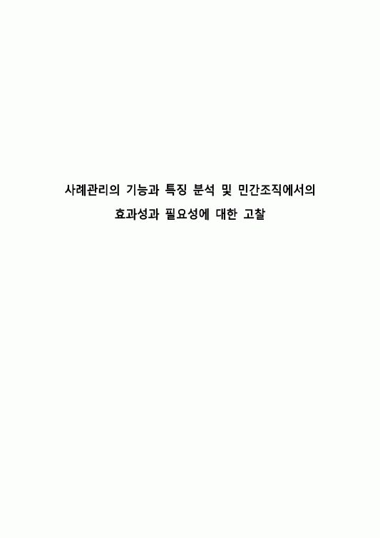 사례관리의 기능과 특징 분석 및 민간조직에서의 효과성과 필요성에 대한 고찰