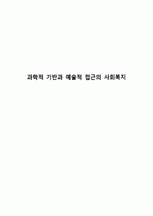 과학적 기반과 예술적 접근의 사회복지