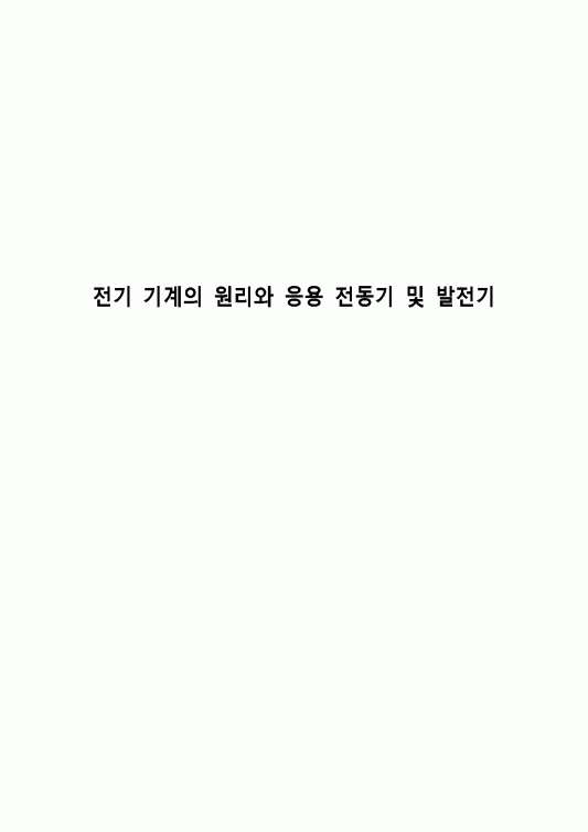 전기 기계의 원리와 응용 전동기 및 발전기