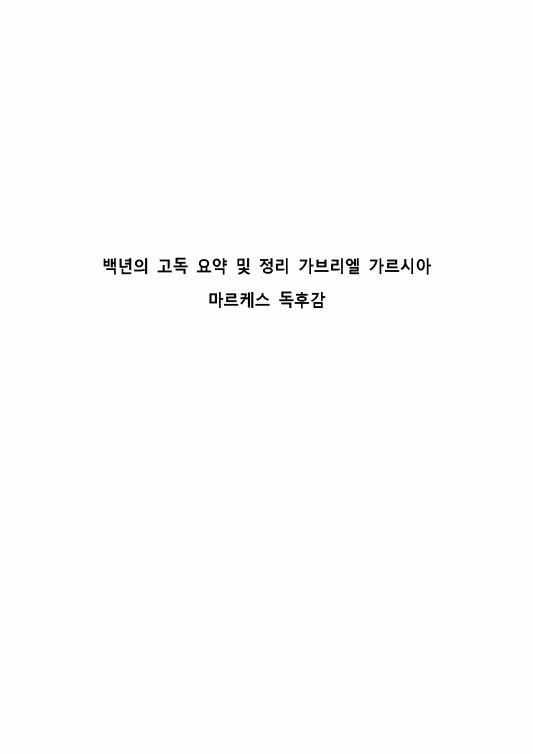 백년의 고독 요약 및 정리 가브리엘 가르시아 마르케스 독후감
