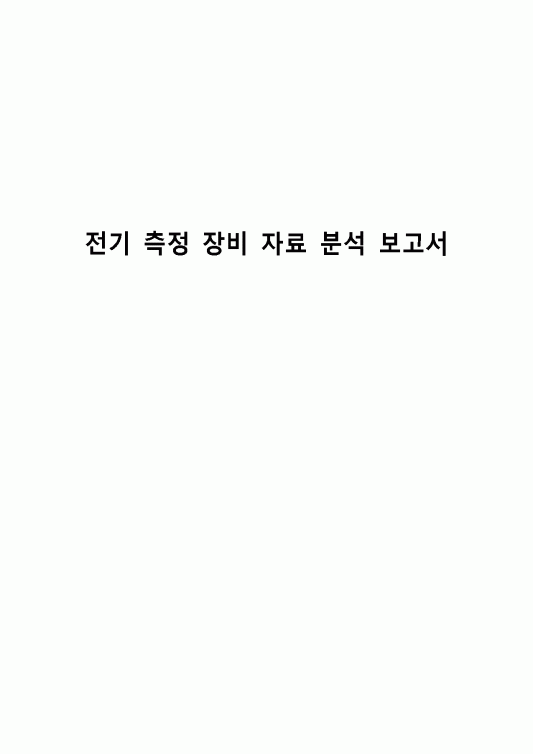 전기 측정 장비 자료 분석 보고서