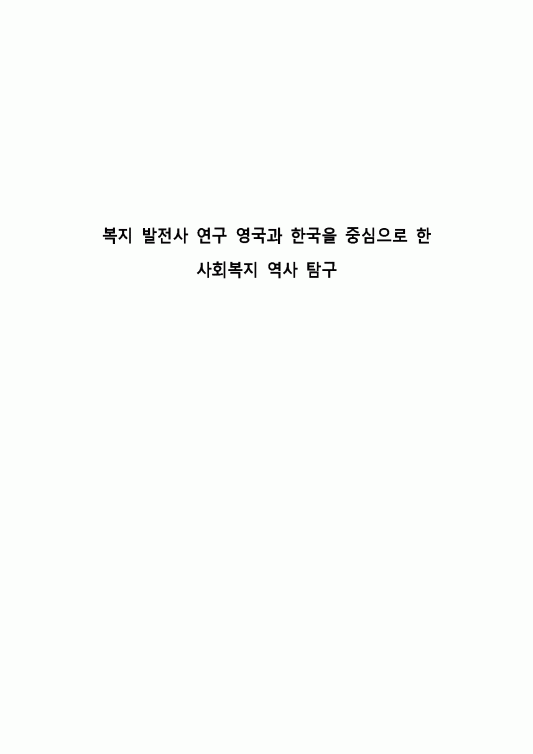 복지 발전사 연구 영국과 한국을 중심으로 한 사회복지 역사 탐구