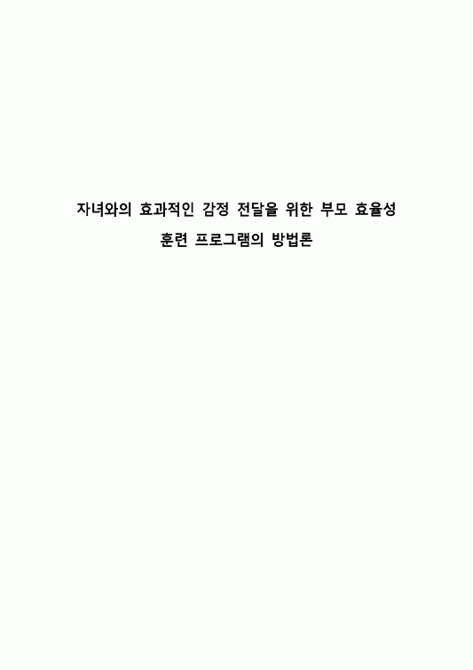 자녀와의 효과적인 감정 전달을 위한 부모 효율성 훈련 프로그램의 방법론