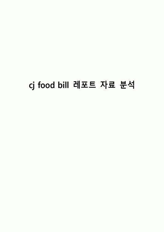 cj food bill 레포트 자료 분석
