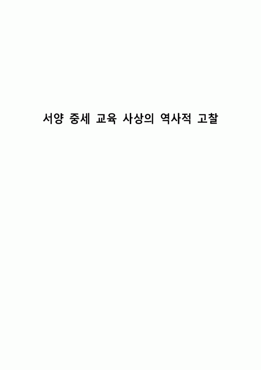 서양 중세 교육 사상의 역사적 고찰