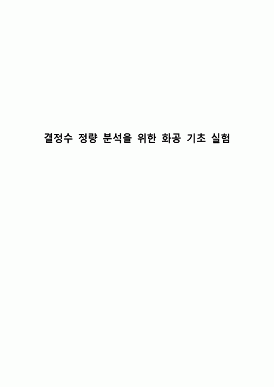 결정수 정량 분석을 위한 화공 기초 실험